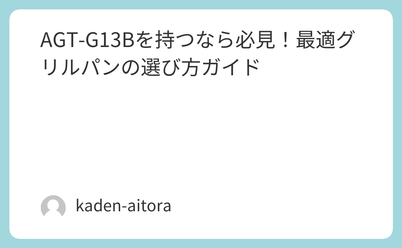 AGT-G13Bを持つなら必見！最適グリルパンの選び方ガイド | 家電おまかせ